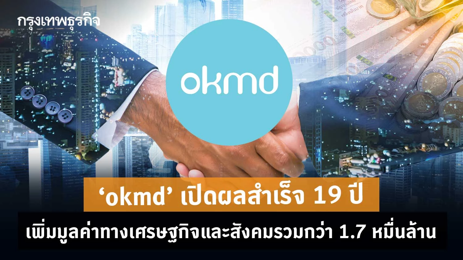 'OKMD' เปิดผลสำเร็จ 19 ปี เพิ่มมูลค่าทางเศรษฐกิจฯกว่า 17 หมื่นล้านบาท