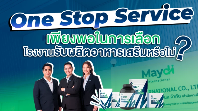 One Stop Service เหตุผลเลือกโรงงานรับผลิตอาหารเสริมจริงหรือ?