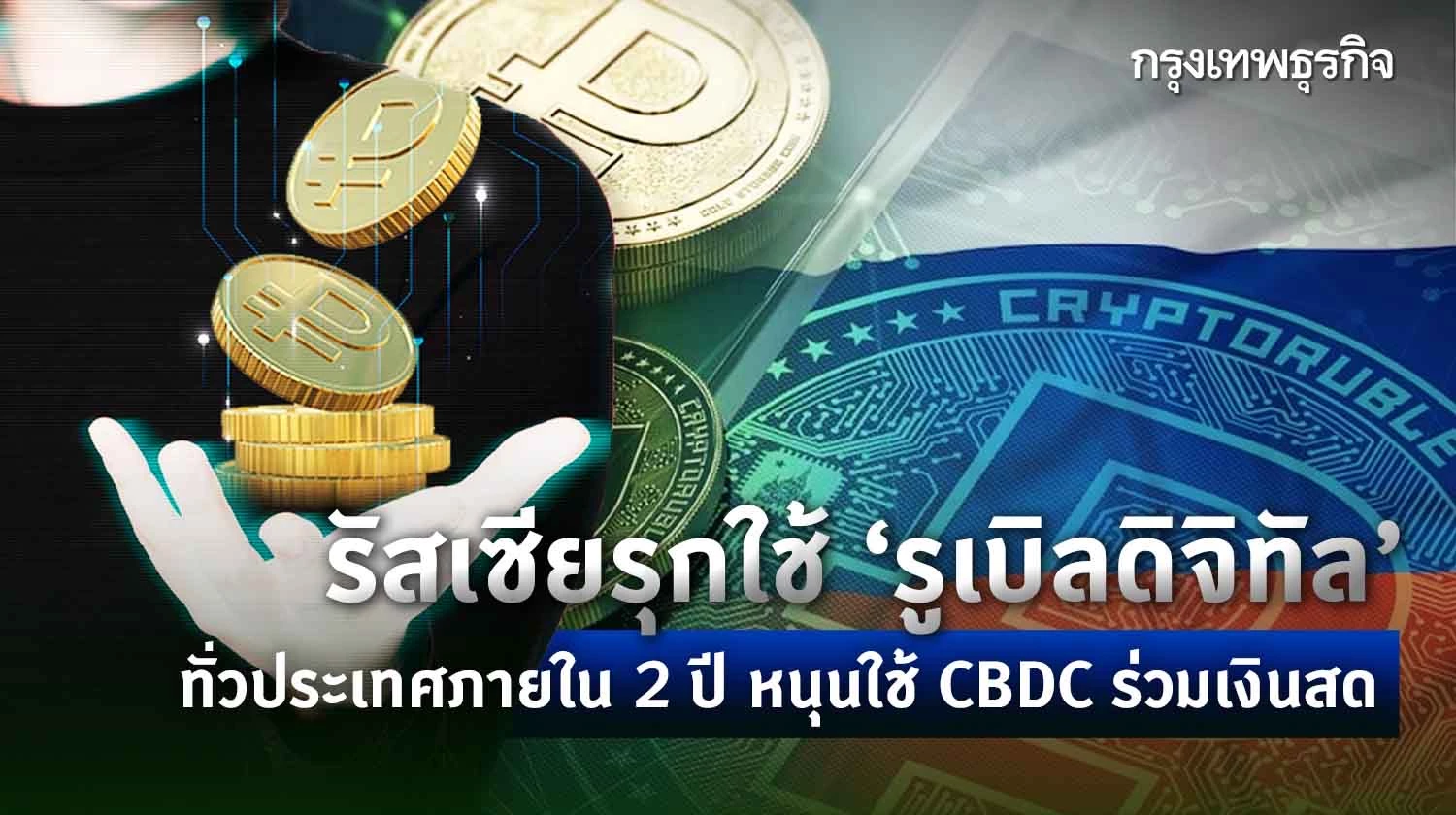 รัสเซียรุกใช้ 'รูเบิลดิจิทัล' ทั่วประเทศภายใน 2 ปี หนุนใช้ CBDC ร่วมเงินสด