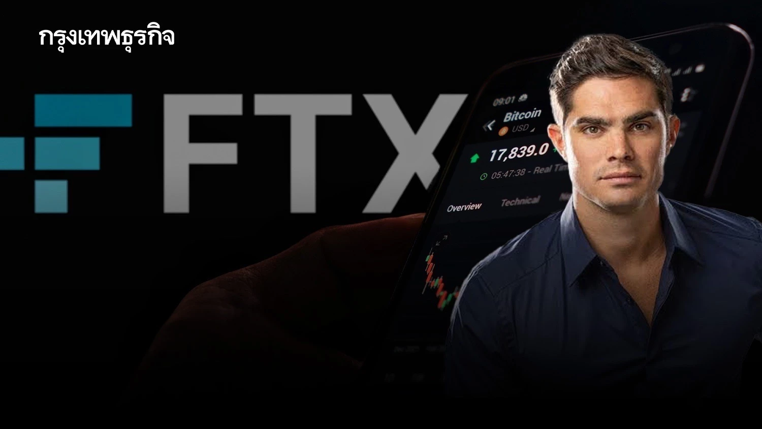 สารภาพแล้ว! อีกหนึ่งตัวการทำ FTX ล่มสลาย อดีตผู้บริหารรับ ‘สมรู้ร่วมคิด’