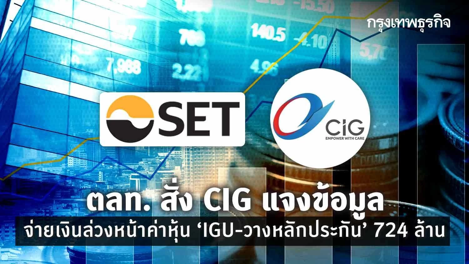 ตลท. สั่ง CIG แจงข้อมูลจ่ายเงินล่วงหน้าค่าหุ้น IGU - วางหลักประกันรวม 724 ล้านบาท