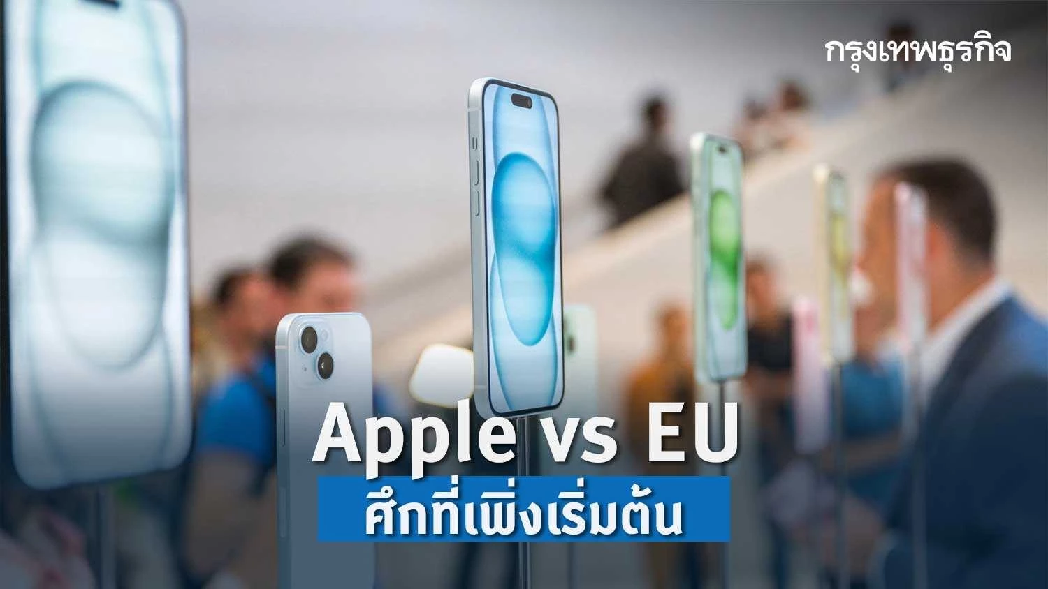 Apple vs EU ศึกที่เพิ่งเริ่มต้น | กันต์ เอี่ยมอินทรา
