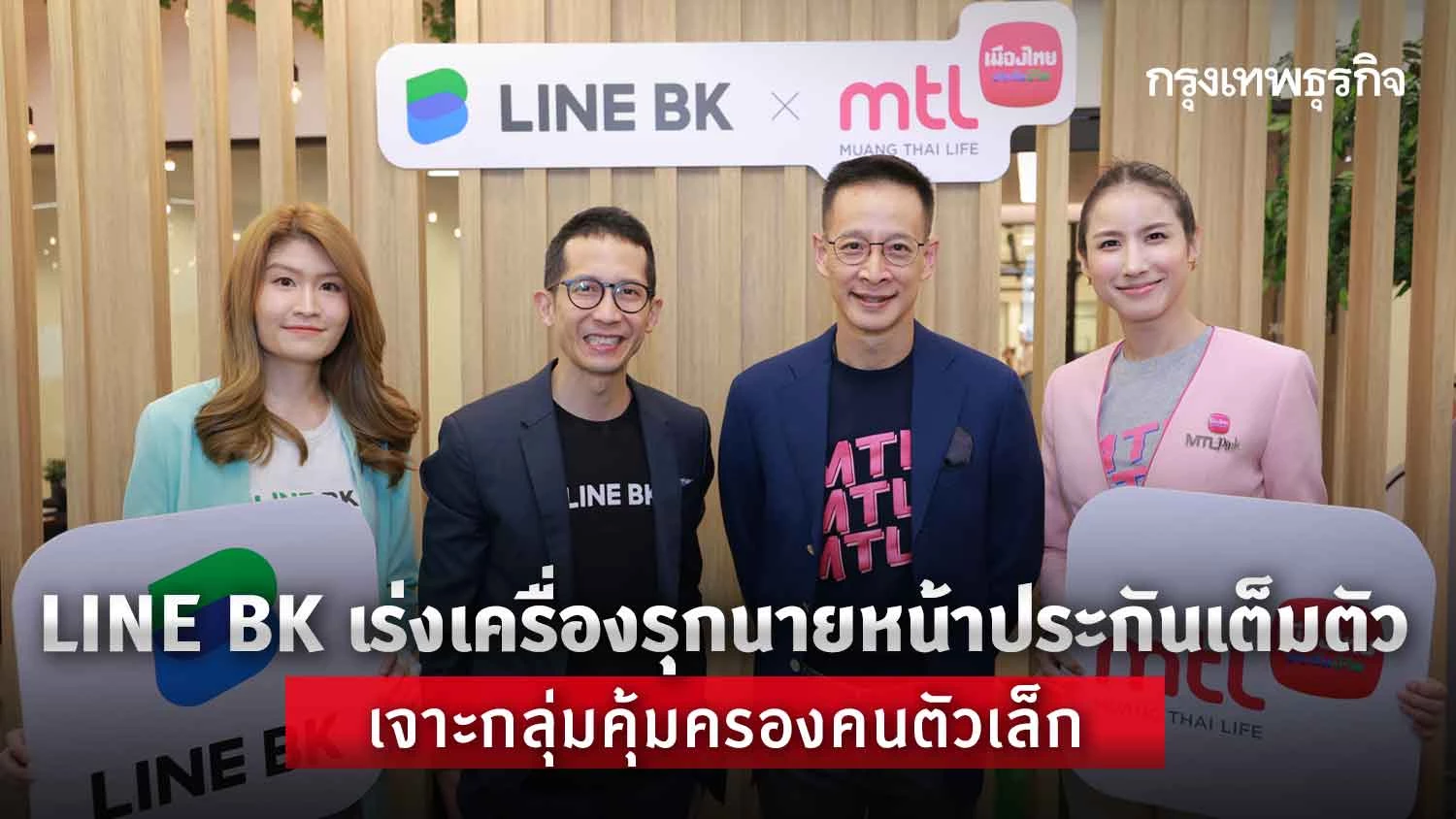 LINE BK เร่งเครื่องรุกนายหน้าประกันเต็มตัว มุ่งเจาะกลุ่มคุ้มครองคนตัวเล็ก