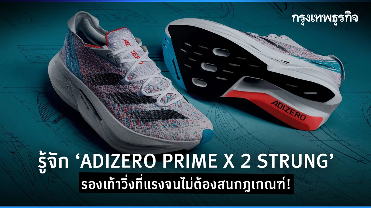 รู้จัก "ADIZERO PRIME X 2 STRUNG" รองเท้าวิ่งที่แรงจนไม่ต้องสนกฎเกณฑ์!