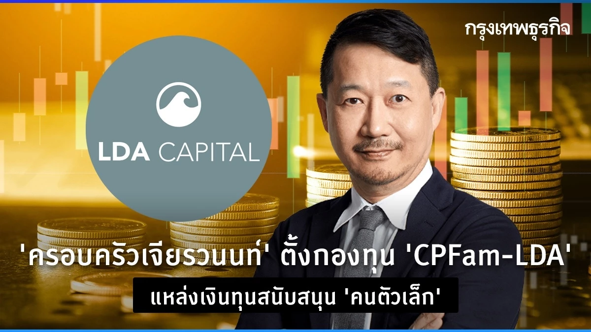 ‘เจียรวนนท์’ ตั้งกองทุน ‘CPFam-LDA’ แหล่งเงินสนับสนุน ‘คนตัวเล็ก’