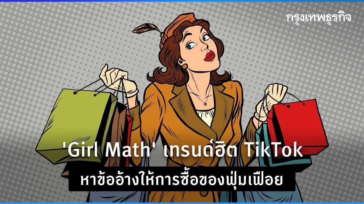 The Rise of 'Girl Math': A Fun Rationalization for Gen Z's Exorbitant ...