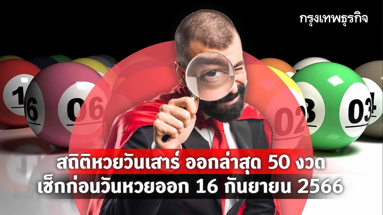 สถิติหวยวันเสาร์ เลขเด็ด 16/9/66 ออกล่าสุด 50 งวด ดูก่อนหวยออก 16 กันยายน 2566