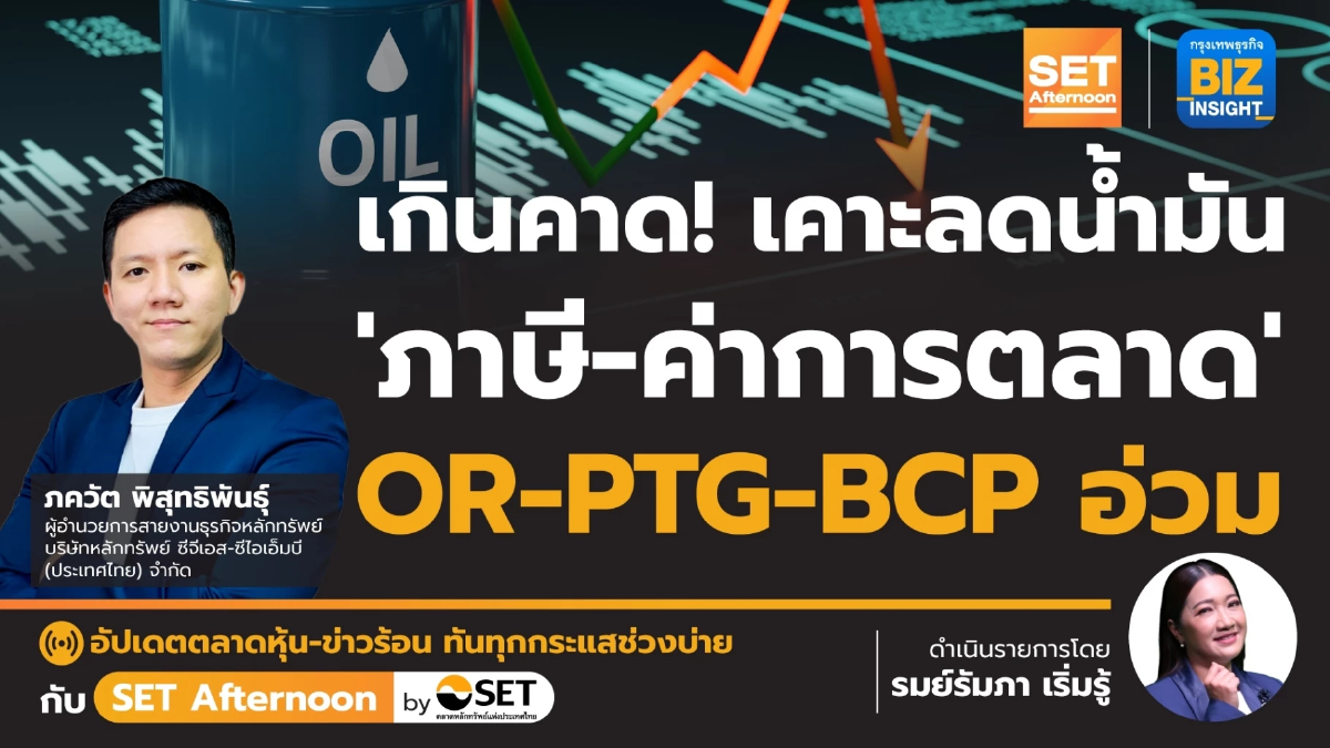 เกินคาด!เคาะลดน้ำมัน “ภาษี-ค่าการตลาด” OR-PTG-BCP อ่วม l SET Afternoon l 13-9