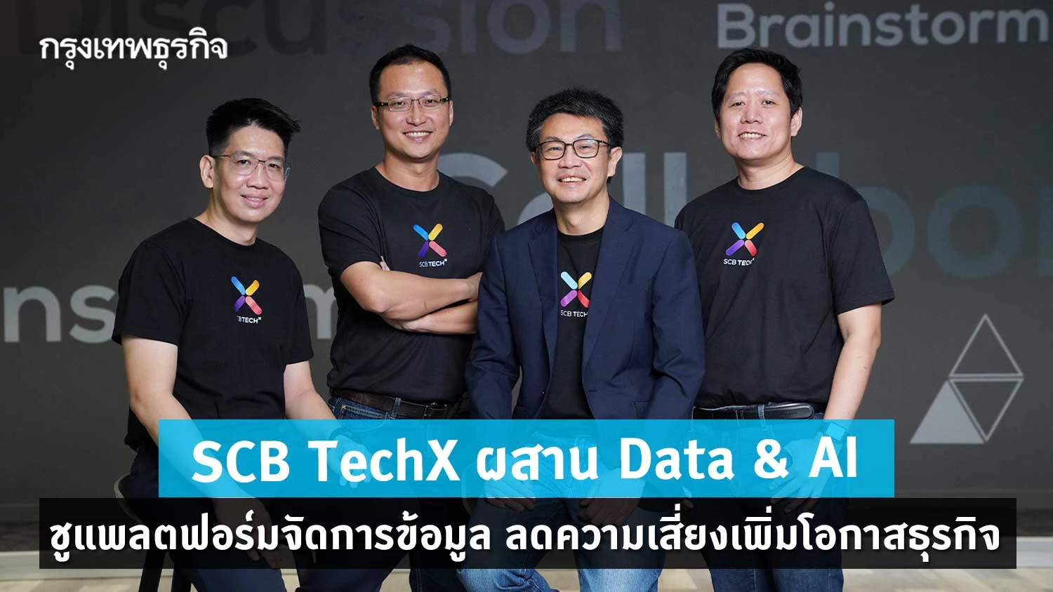 SCB TechX ผสาน Data & AI ชูแพลตฟอร์มจัดการข้อมูล ลดความเสี่ยงเพิ่มโอกาสธุรกิจ