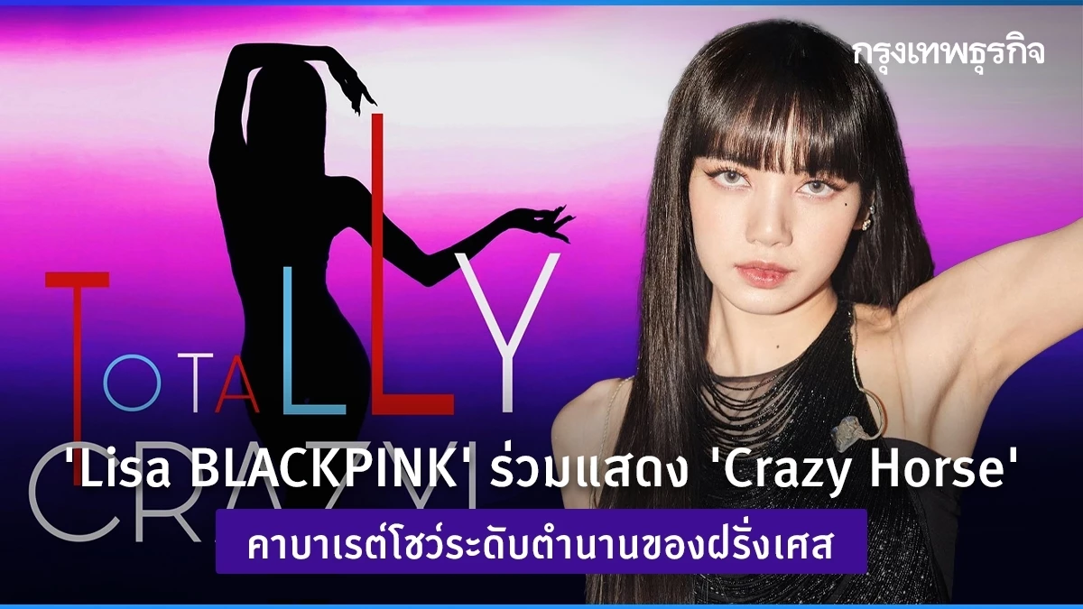 ‘Lisa BLACKPINK’ ร่วมแสดง ‘Crazy Horse’ คาบาเรต์โชว์ระดับตำนานของฝรั่งเศส