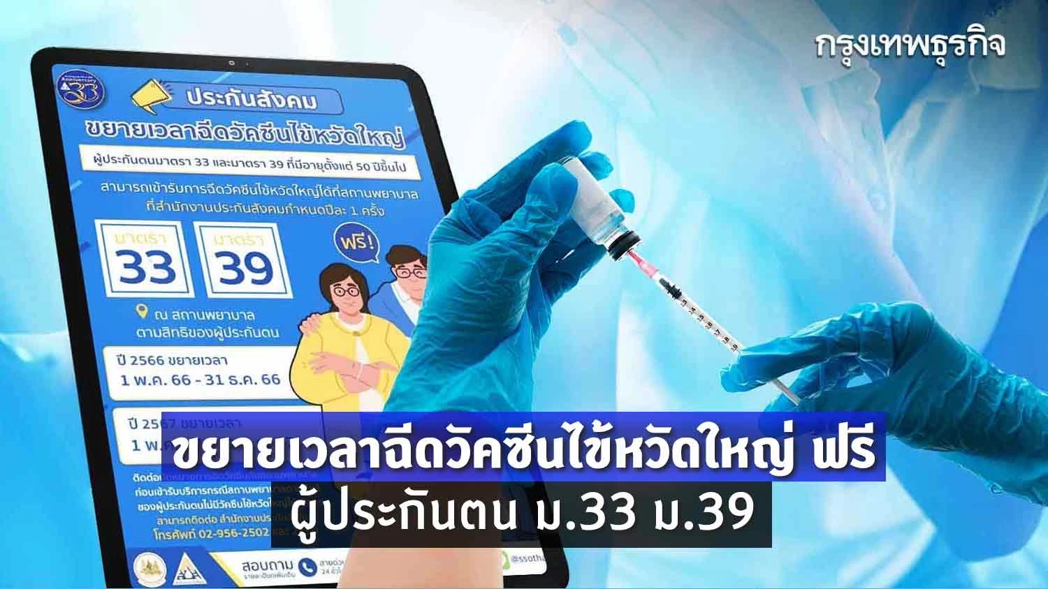 ขยายเวลาฉีดวัคซีนไข้หวัดใหญ่ฟรี ผู้ประกันตน ม.33 ม.39 เช็กสิทธิ เงื่อนไข