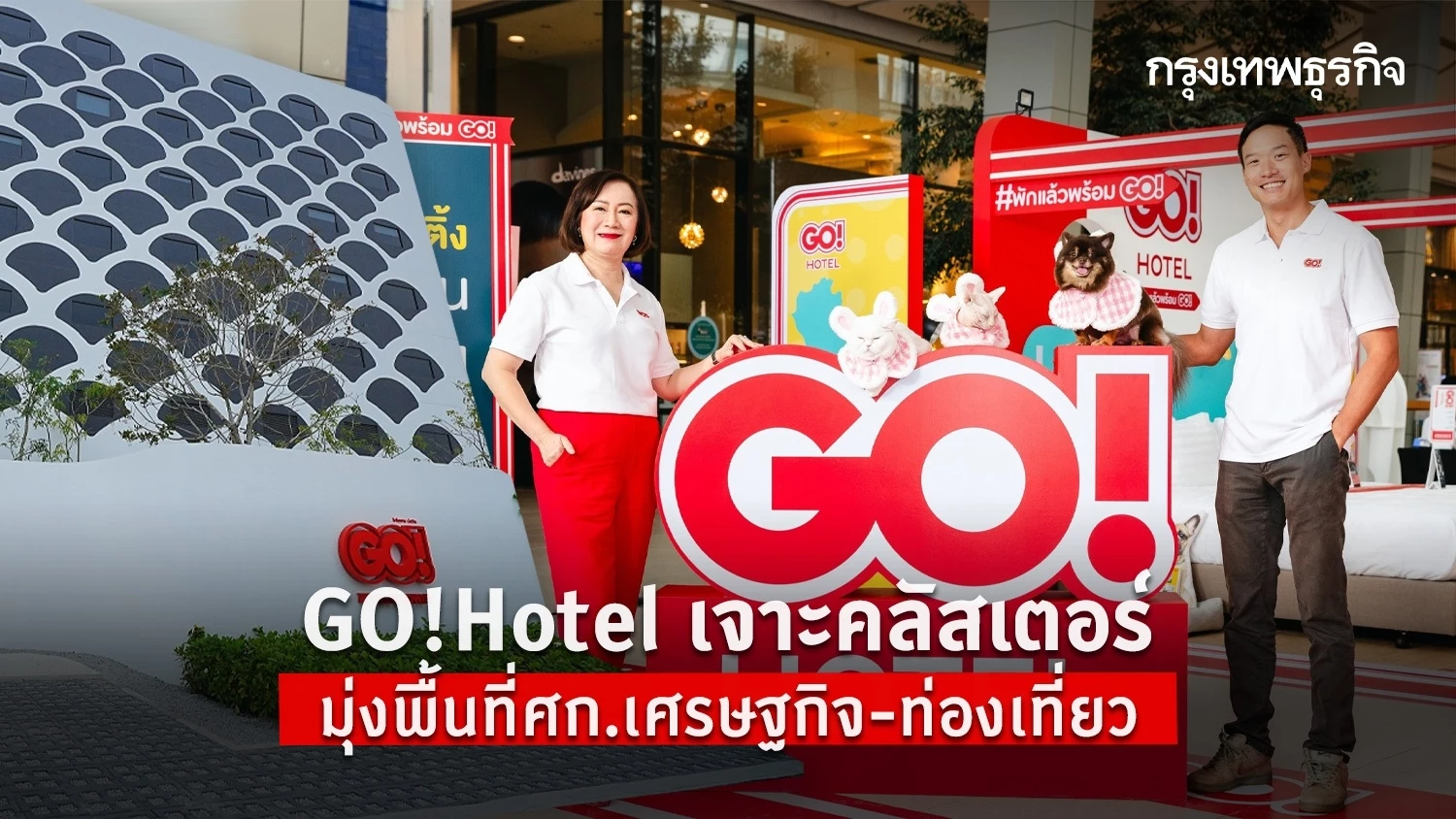 GO!Hotel รุกแบบคลัสเตอร์ เจาะพื้นที่ศก.เศรษฐกิจ-ท่องเที่ยว