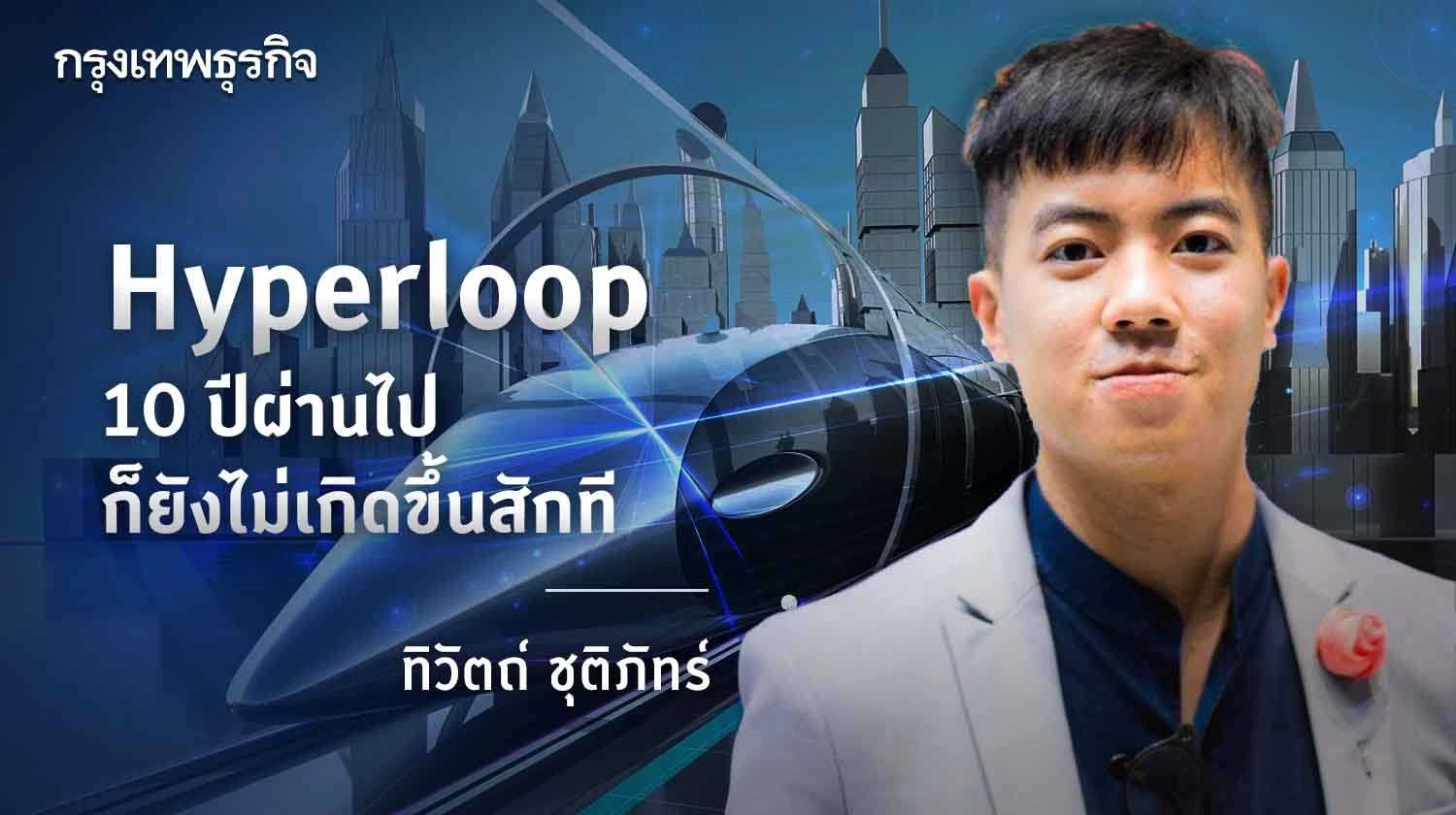 Hyperloop 10 ปีผ่านไป ก็ยังไม่เกิดขึ้นสักที