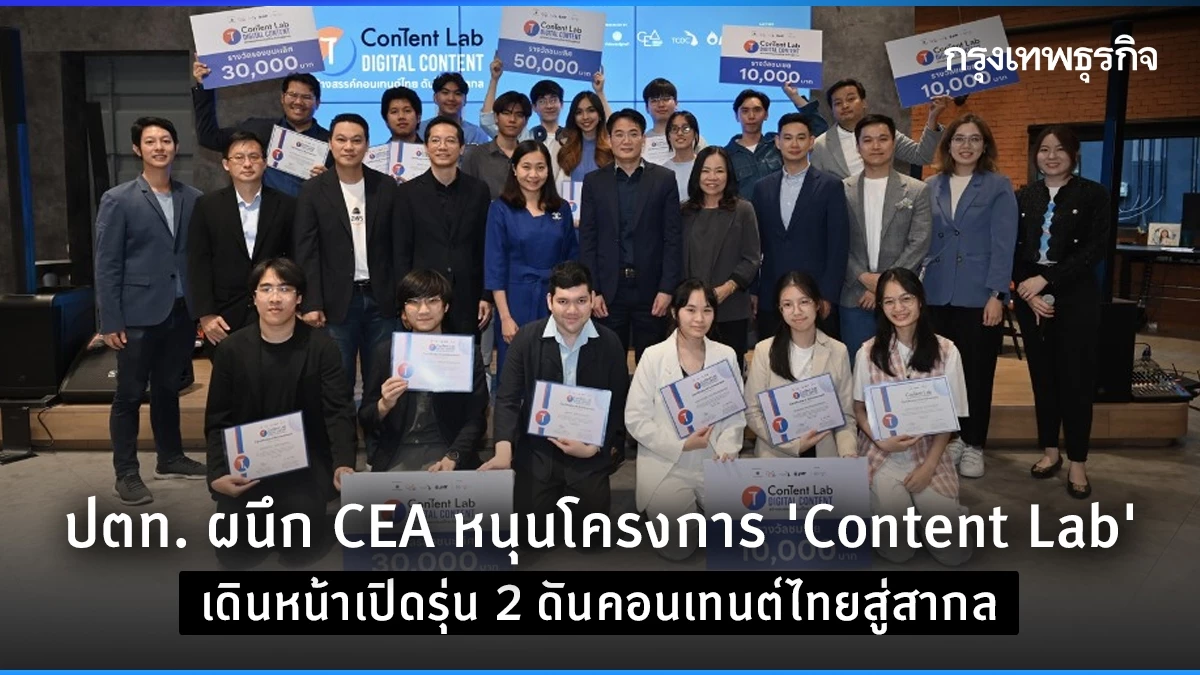 ปตท. ผนึก CEA หนุนโครงการ 'Content Lab' เดินหน้าเปิดรุ่น 2 ดันคอนเทนต์ ...