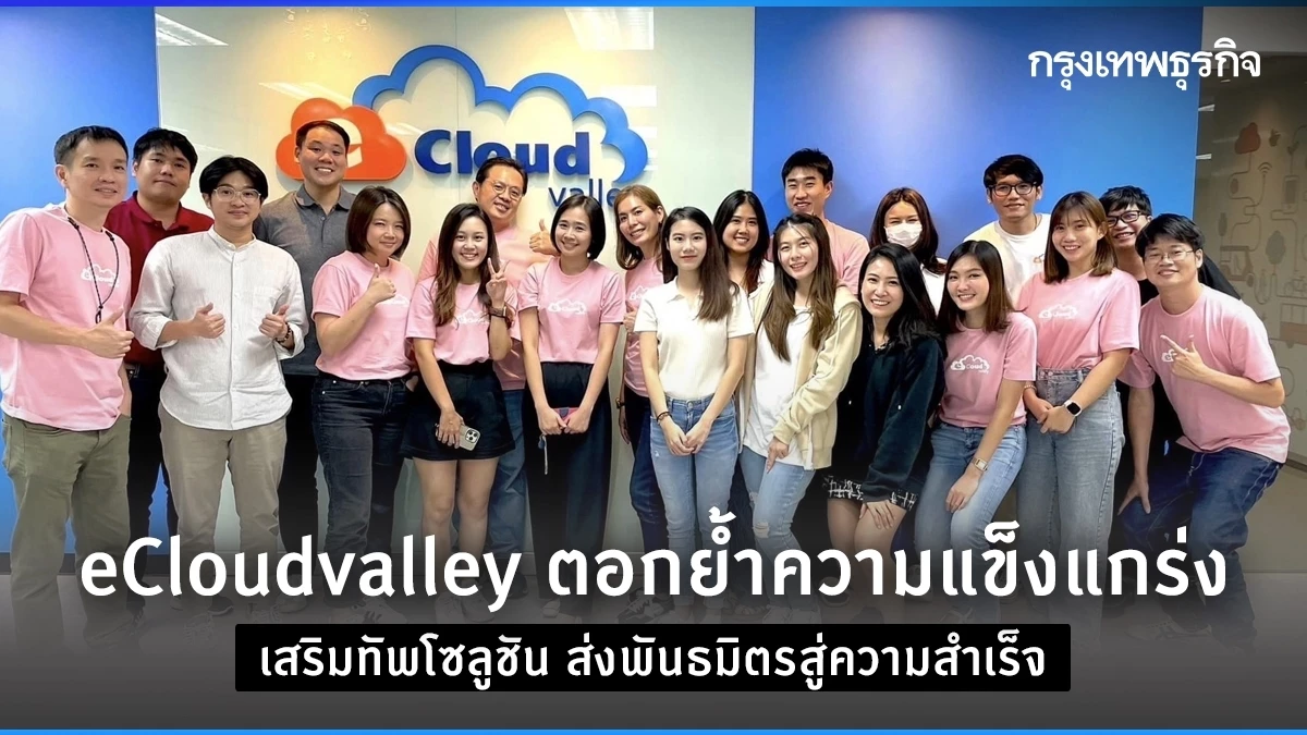 eCloudvalley ตอกย้ำความแข็งแกร่ง เสริมทัพโซลูชัน ส่งพันธมิตรสู่ความสำเร็จ