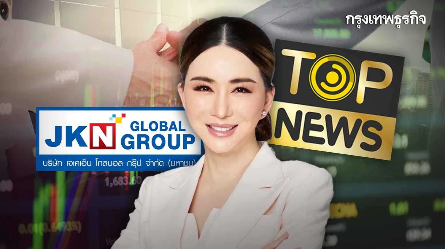 JKN บวก 17% หลังจับมือ TOPNEWS ‘โบรก’ เตือนเก็งกำไรระยะสั้น ยังหวั่นสภาพคล่อง