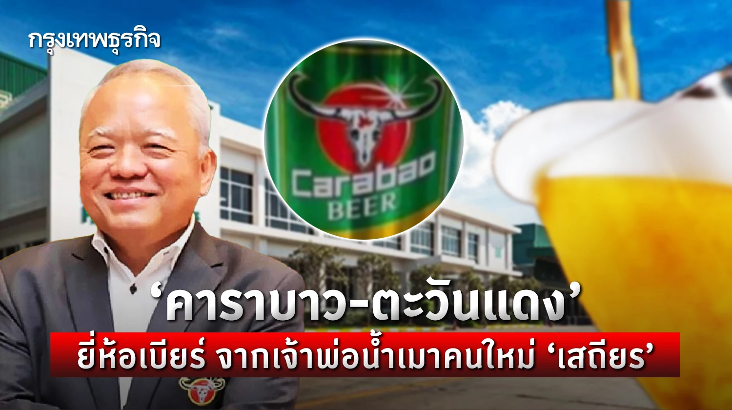 ‘คาราบาว-ตะวันแดง’ 2 ยี่ห้อเบียร์ จาก 'เสถียร' เจ้าพ่อน้ำเมาคนใหม่!