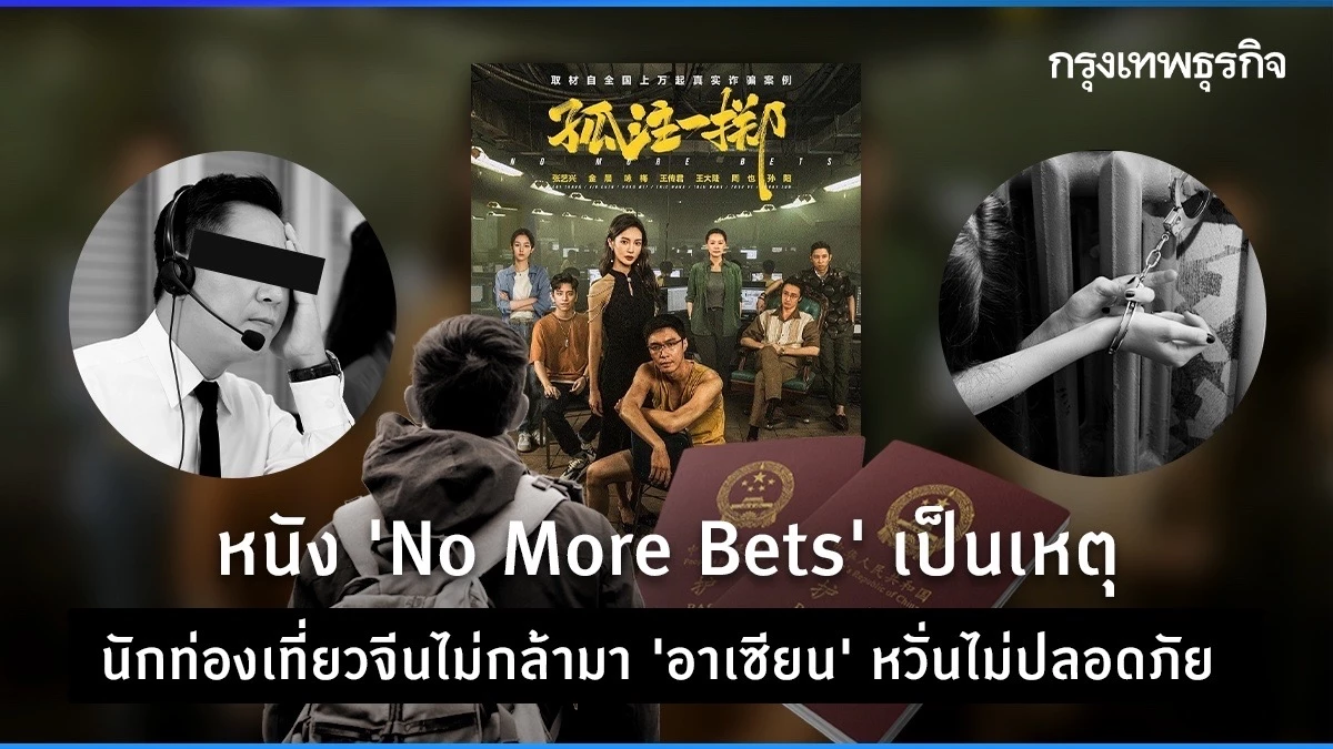 หนัง ‘No More Bets’ ทำนักท่องเที่ยวจีนไม่กล้ามา ‘อาเซียน’ หวั่นไม่ปลอดภัย