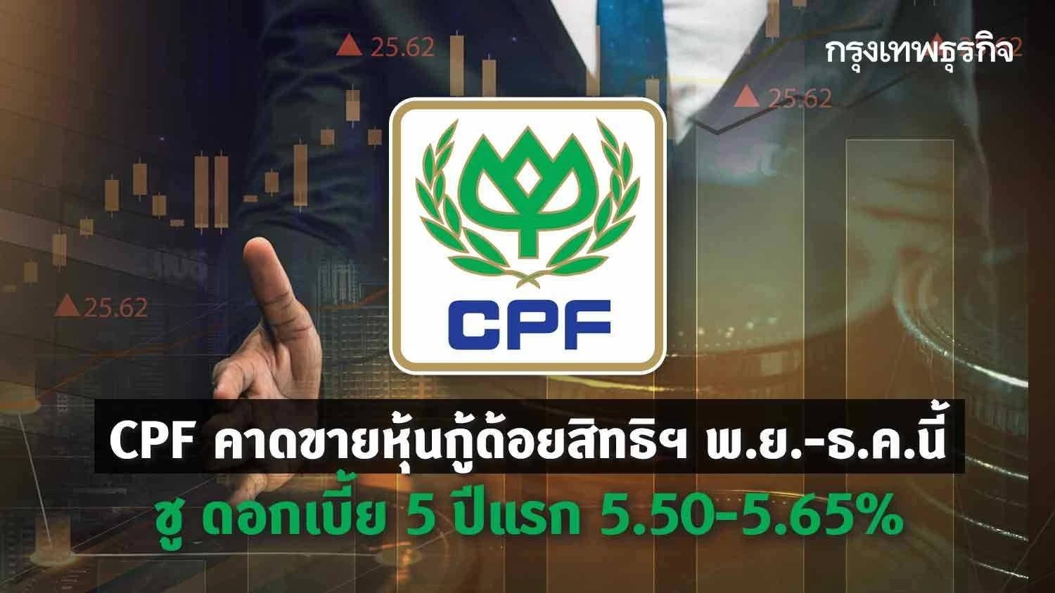 CPF คาดขายหุ้นกู้ด้อยสิทธิฯ พ.ย. - ธ.ค.นี้ ชู ดอกเบี้ย 5 ปีแรก 5.50 - 5.65%