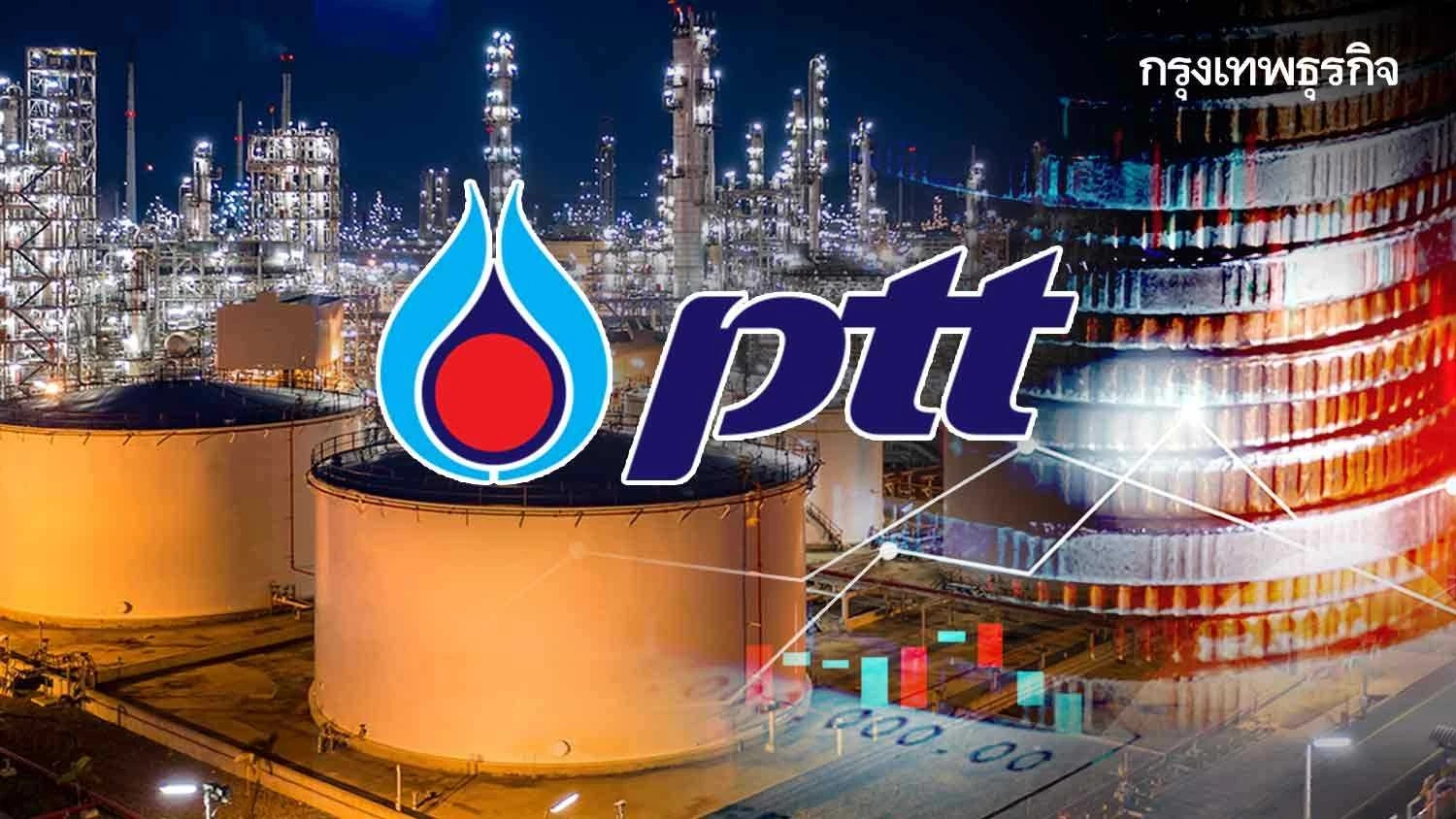 PTT ประกาศจ่ายปันผล 0.80 บาท ขึ้น XD 4 ต.ค. กำหนดจ่าย 20 ต.ค.