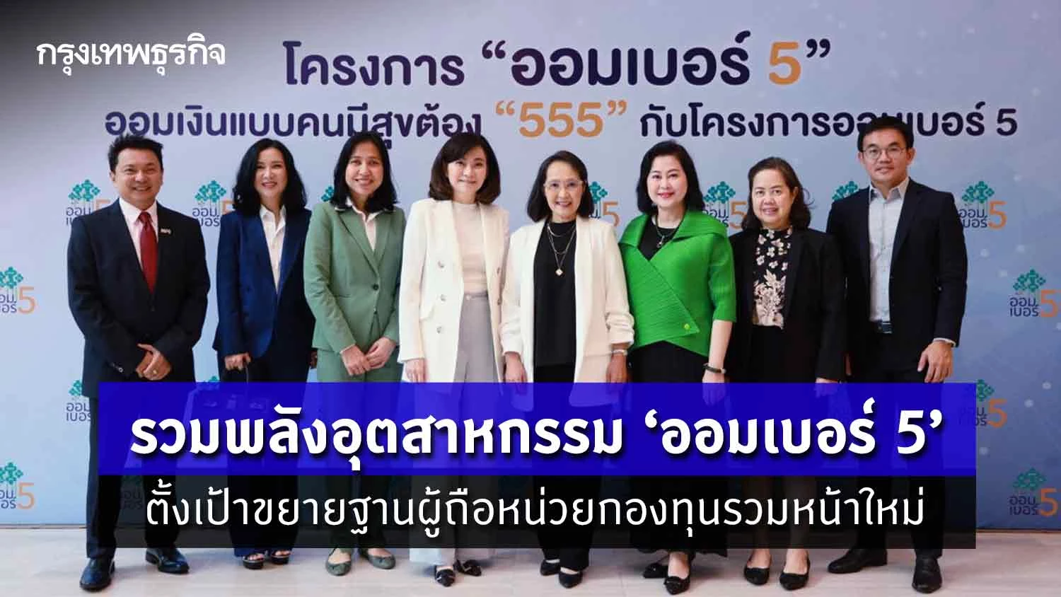 รวมพลังอุตสาหกรรม'ออมเบอร์ 5' ตั้งเป้าขยายฐานผู้ถือหน่วยกองทุนรวมหน้าใหม่