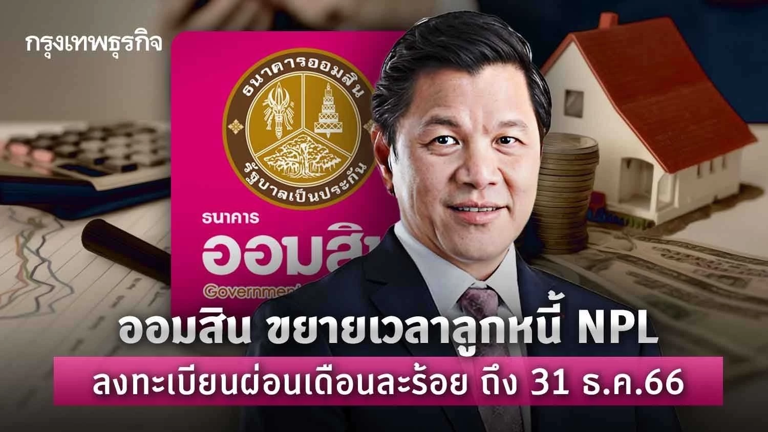 ออมสิน ขยายเวลาลูกหนี้ NPL ลงทะเบียนผ่อนเดือนละร้อย ถึง 31 ธ.ค.66