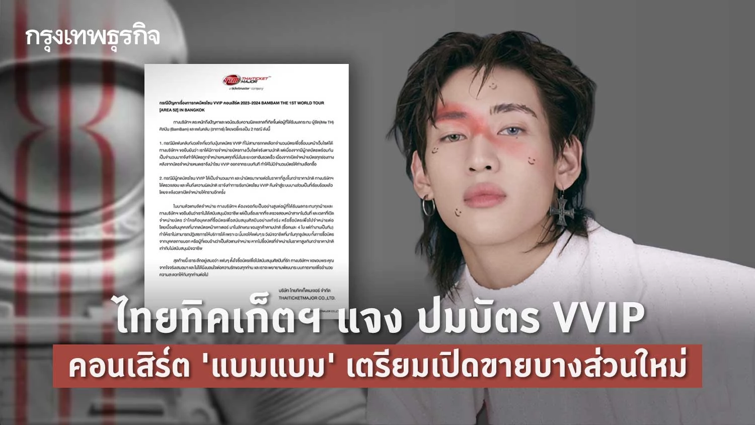 ไทยทิคเก็ตฯ แจง ปมบัตร VVIP คอนเสิร์ต 'แบมแบม' เตรียมเปิดขายบางส่วนใหม่