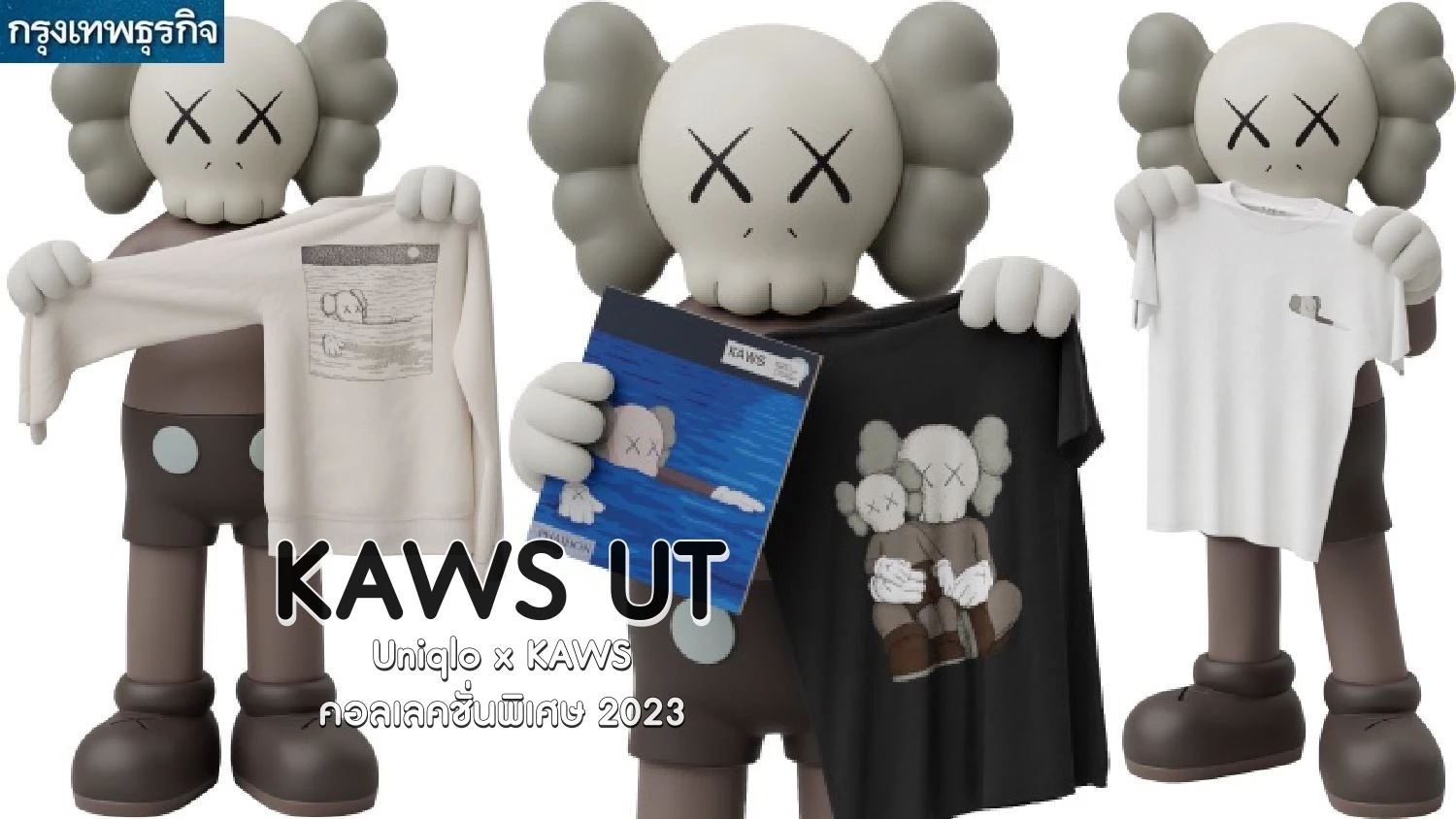 KAWS UT เอ็กซ์คลูซีฟระดับโลก KAWS เปิดตัวหนังสือภาพพร้อมเสื้อยืด Uniqlo
