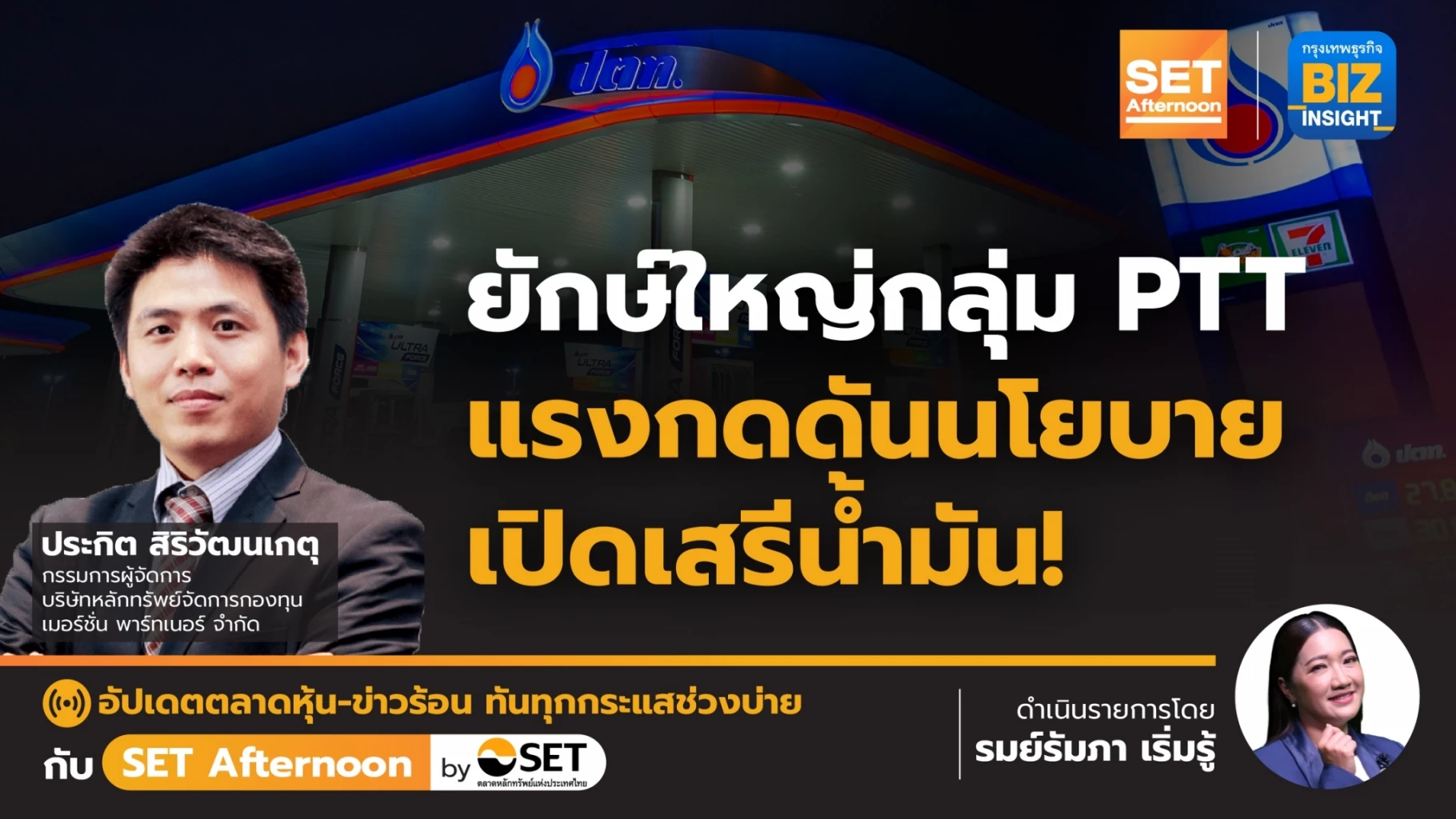 ยักษ์ใหญ่กลุ่ม PTT แรงกดดันนโยบายเปิดเสรีน้ำมัน! l SET Afternoon l 5 ก.ย. 66