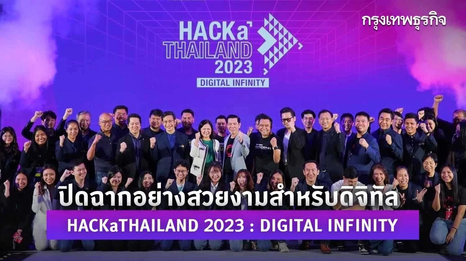 ปิดฉากอย่างสวยงามสำหรับดิจิทัล HACKaTHAILAND 2023 : DIGITAL INFINITY