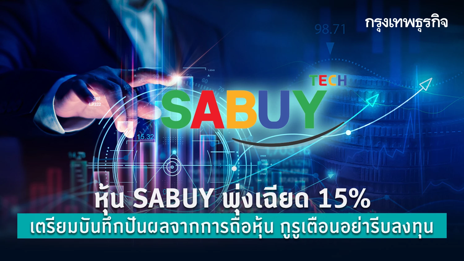 SABUY พุ่งเฉียด 15% เตรียมบันทึกปันผลจากการถือหุ้น กูรูเตือนอย่ารีบลงทุน