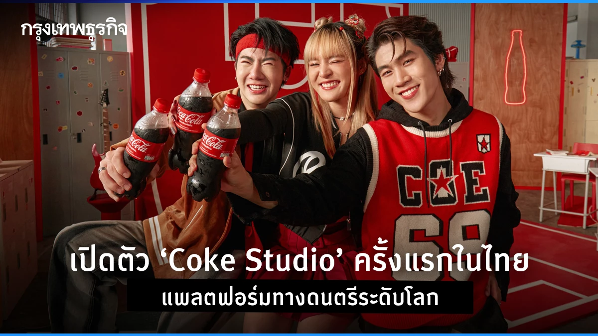 เปิดตัว "Coke Studio" ครั้งแรกในไทย แพลตฟอร์มทางดนตรีระดับโลก