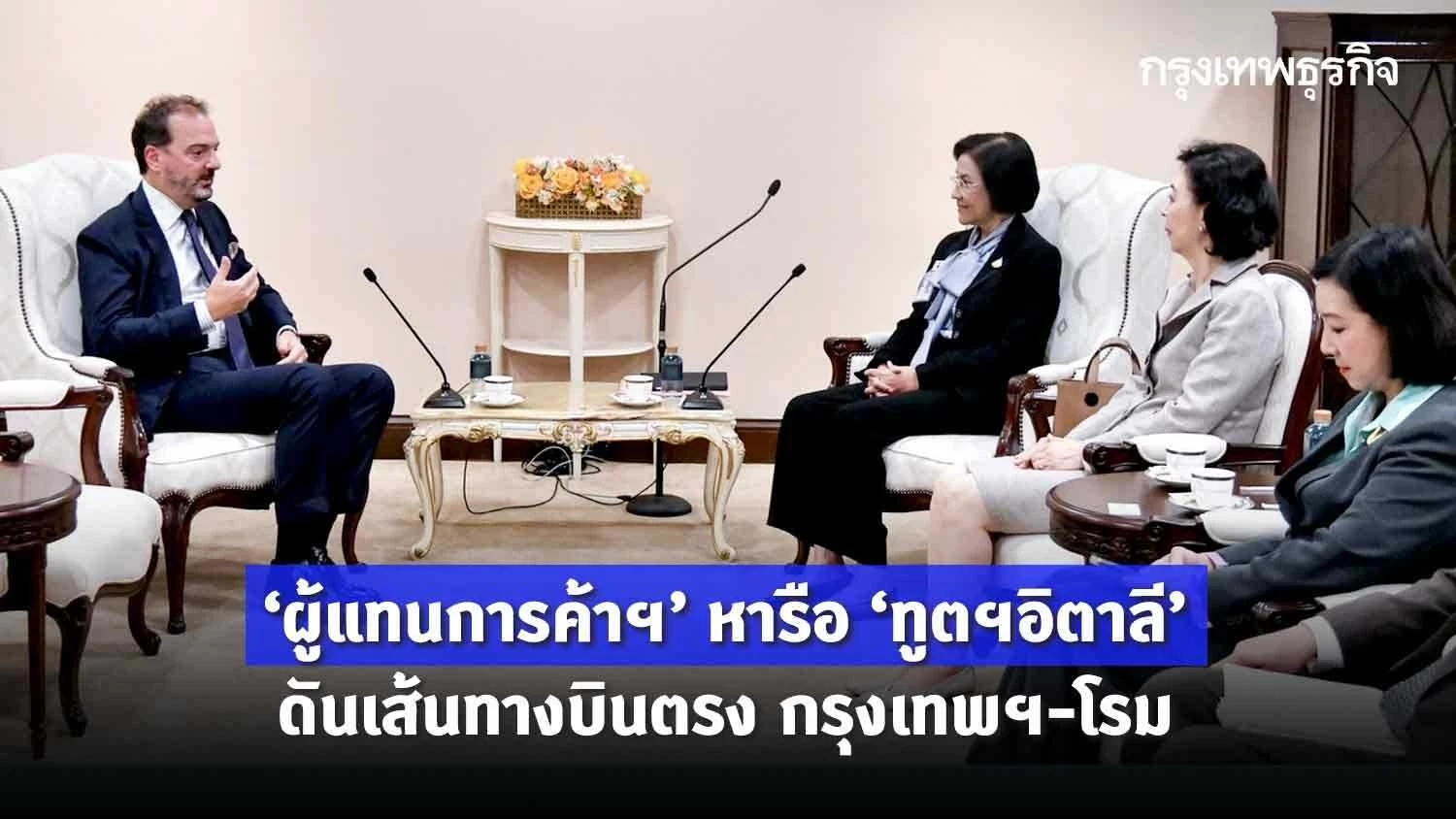 'นลินี' หารือทูตฯอิตาลี เพิ่มร่วมมือเศรษฐกิจ เล็งเปิดเที่ยวบินตรง กทม. ...