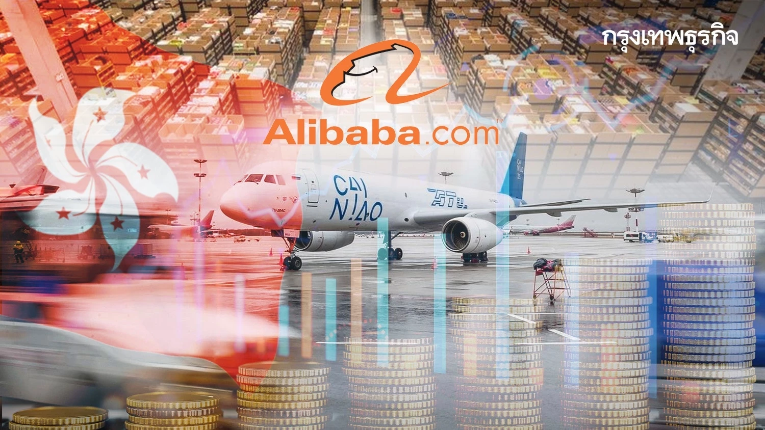 Alibaba ส่ง Cainiao บริษัทลูกกลุ่มโลจิสติกส์ ยื่นไฟลิ่งเข้าตลาดหุ้นฮ่องกง