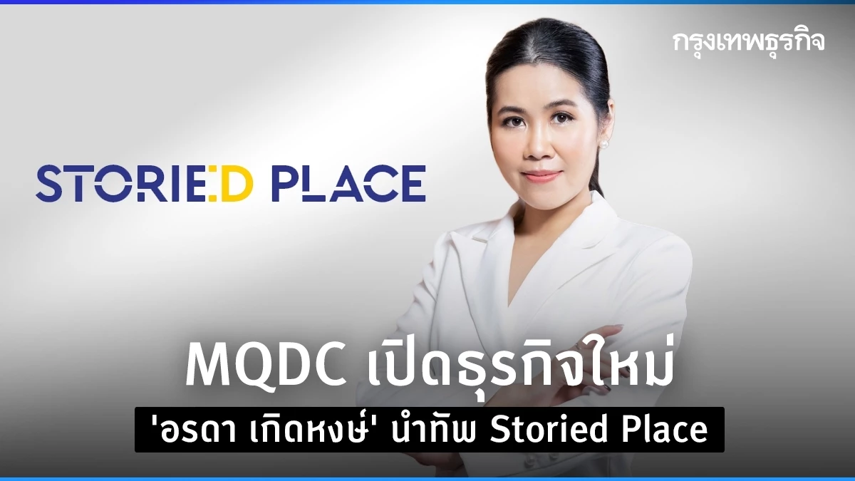 MQDC เปิดธุรกิจใหม่ส่ง 'อรดา เกิดหงษ์' นำทัพ Storied Place