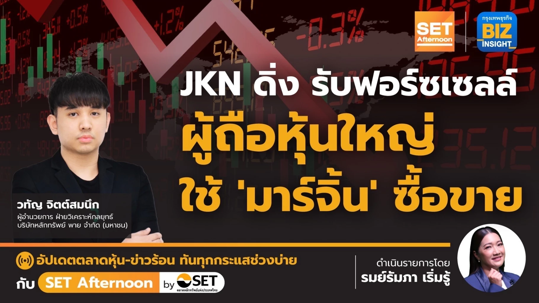 JKN ดิ่งรับฟอร์ซเซลล์ ผู้ถือหุ้นใหญ่ใช้ “มาร์จิ้น” ซื้อขาย l SET l 7-9-66