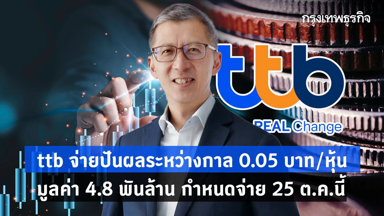 ttb จ่ายปันผลระหว่างกาล 0.05 บาท/หุ้น มูลค่า 4.8 พันล้าน กำหนดจ่าย 25 ต.ค.นี้