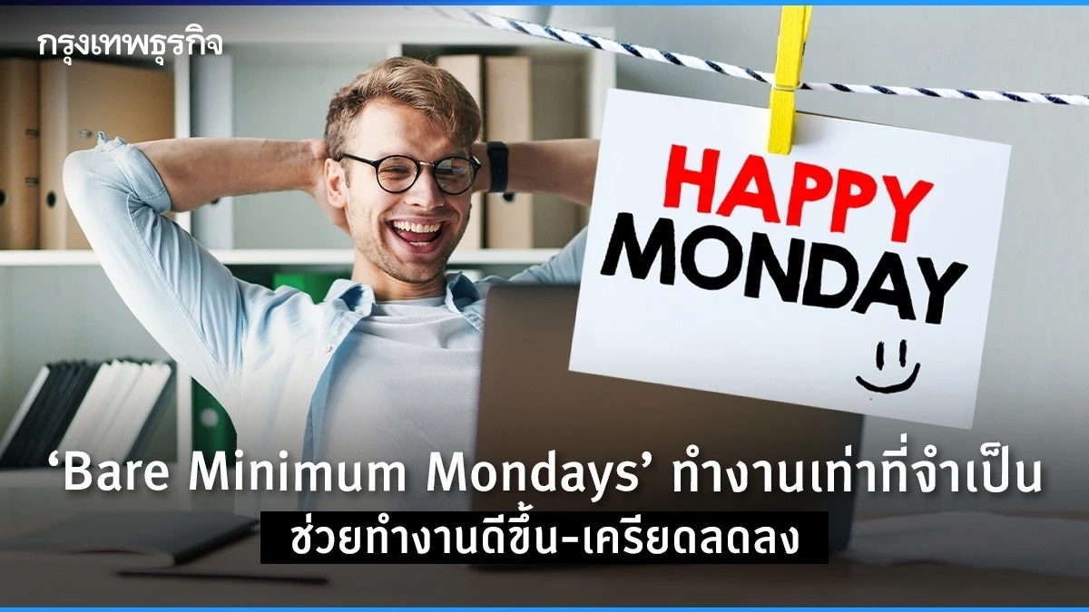 ‘Bare Minimum Mondays’ ทำงานเท่าที่จำเป็น ช่วยทำงานดีขึ้น-เครียดลดลง