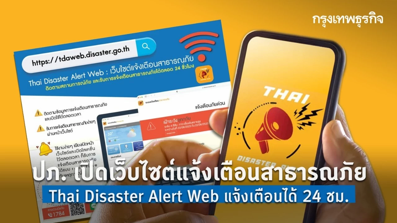 ปภ. เปิดเว็บไซต์แจ้งเตือนสาธารณภัย Thai Disaster Alert Web แจ้งเตือนได้ 24 ชม.