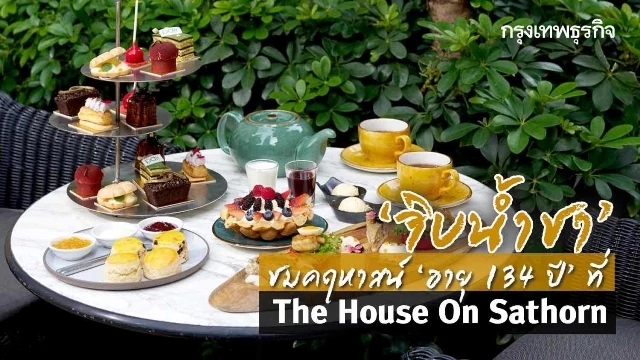 ‘จิบน้ำชา’ ชมคฤหาสน์ ‘อายุ 134 ปี’ ที่ ‘The House On Sathorn’