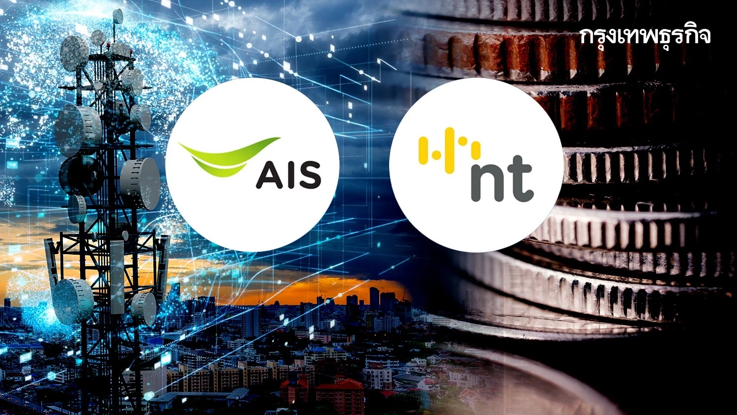 AIS เผย รับโอนใบอนุญาตคลื่น 700 MHZ จาก NT มูลค่า 1.49 หมื่นล้านบาท