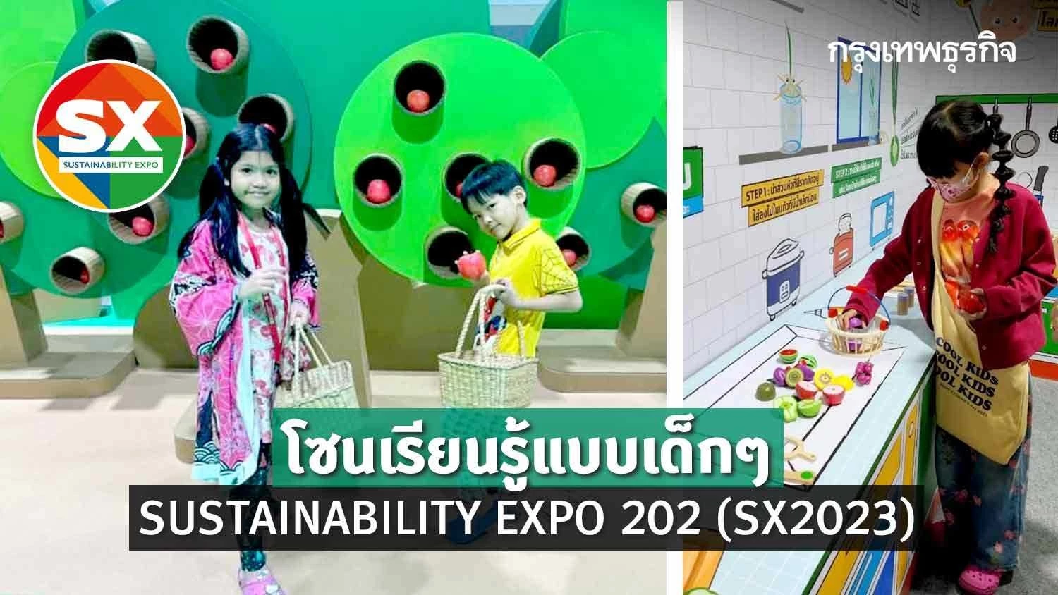 โซนเรียนรู้แบบเด็กๆ SUSTAINABILITY EXPO 2023 (SX2023)
