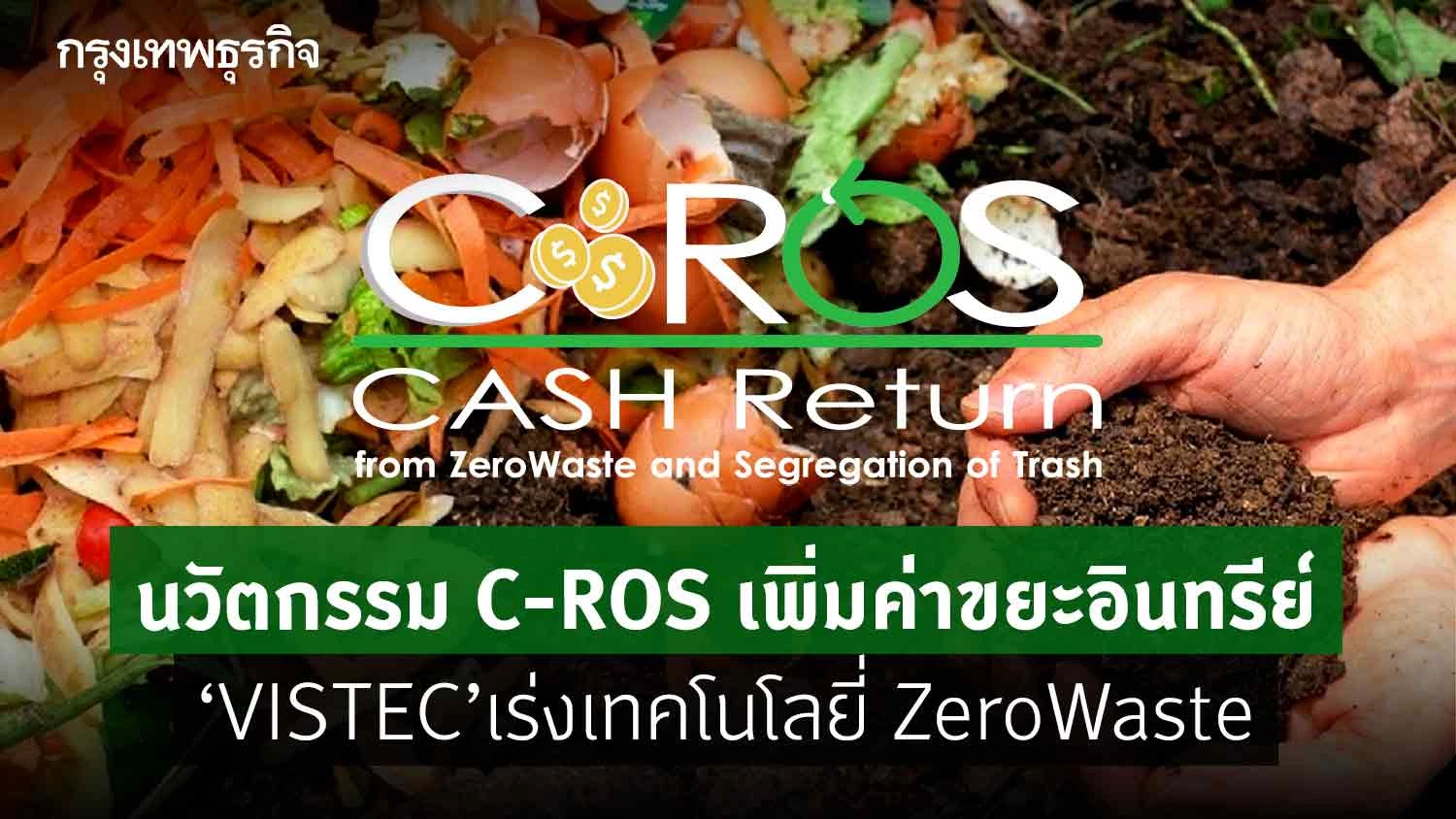 นวัตกรรม C-ROS เพิ่มค่าขยะอินทรีย์ “VISTEC” เร่งเทคโนโลยี ZeroWaste