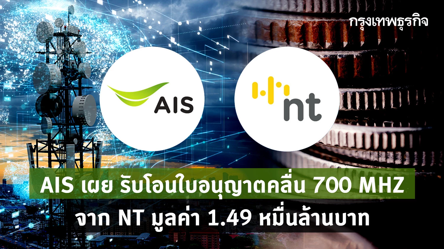 AIS เผย รับโอนใบอนุญาตคลื่น 700 MHZ จาก NT มูลค่า 1.49 หมื่นล้านบาท