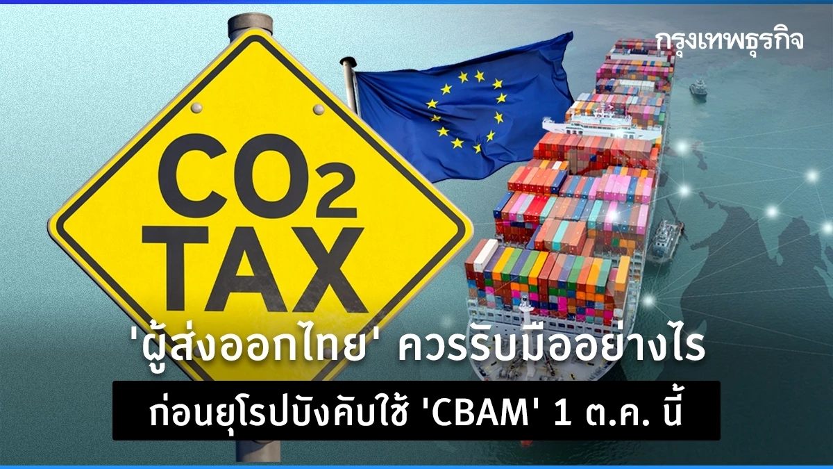 ‘ผู้ส่งออกไทย’ ควรรับมืออย่างไร ก่อนยุโรปบังคับใช้ ‘CBAM’ 1 ต.ค.นี้