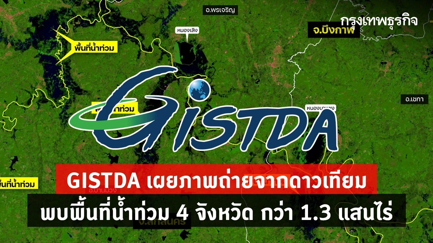 GISTDA เผยภาพถ่ายจากดาวเทียม พบพื้นที่น้ำท่วม 4 จังหวัด กว่า 1.3 แสนไร่