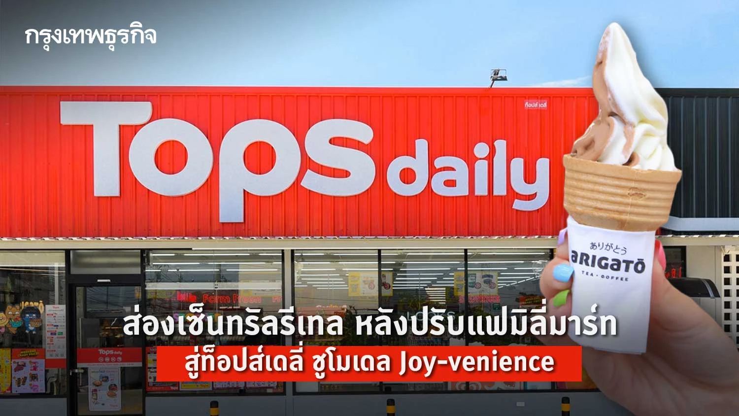 ส่องเซ็นทรัลรีเทล หลังปรับแฟมิลี่มาร์ท สู่ท็อปส์เดลี่ ชูโมเดล Joy-venience