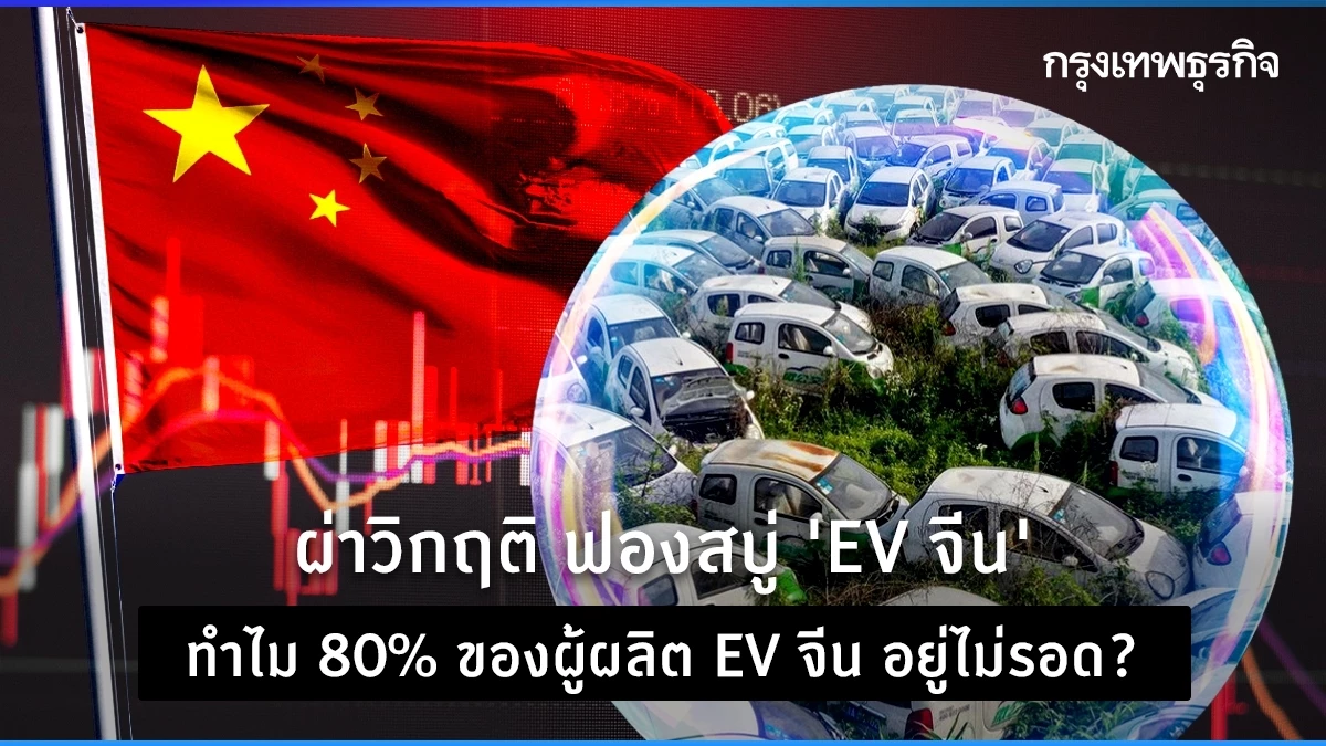 ผ่าวิกฤติฟองสบู่ 'EV จีน' ทำไม 80% ของผู้ผลิต EV จีน อยู่ไม่รอด?