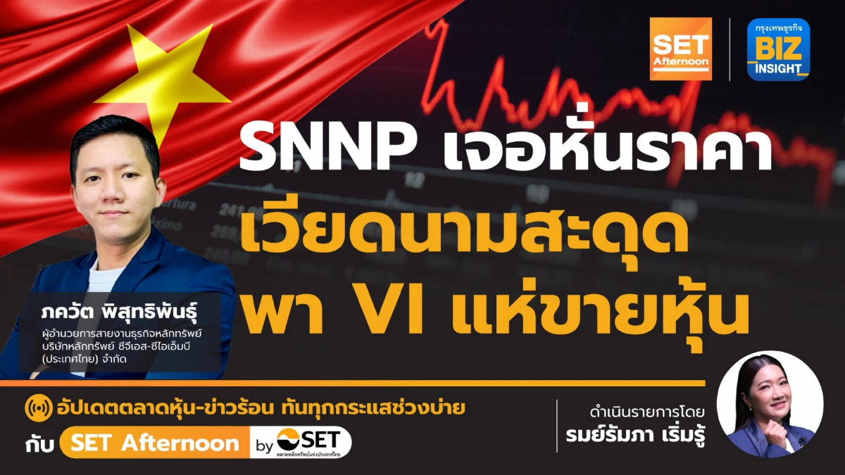 SNNP เจอหั่นราคา เวียดนามสะดุด พา VI แห่ขายหุ้น l SET Afternoon l 18 ต.ค.66