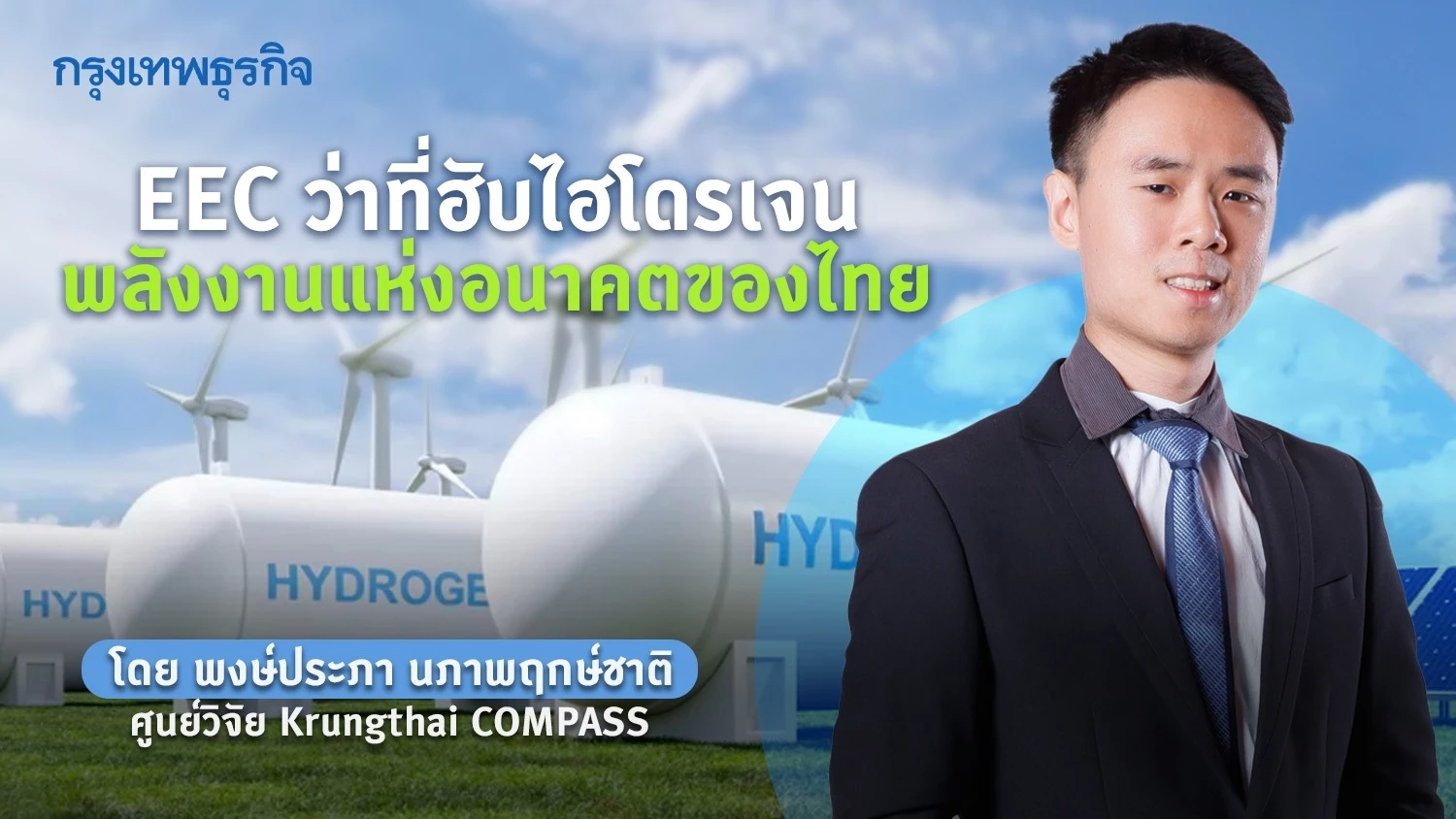 EECว่าที่ฮับไฮโดรเจน พลังงานแห่งอนาคตของไทย